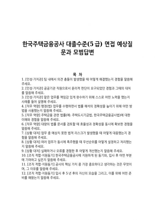 한국주택금융공사 대졸수준(5급) 면접 예상질문과 모범답변