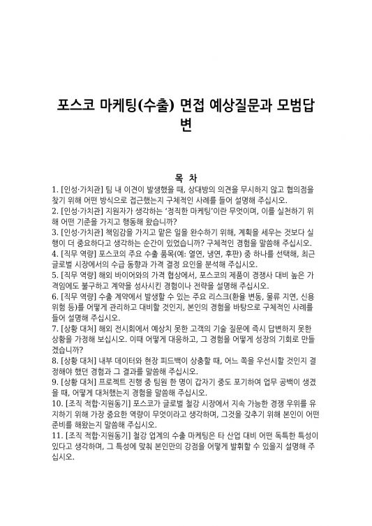 포스코 마케팅(수출) 면접 예상질문과 모범답변