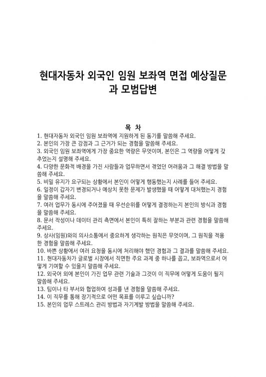 현대자동차 외국인 임원 보좌역 면접 예상질문과 모범답변