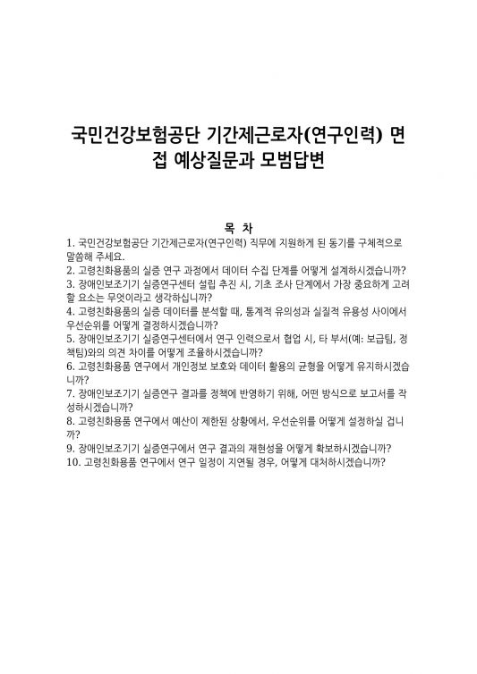 국민건강보험공단 기간제근로자(연구인력) 면접 예상질문과 모범답변