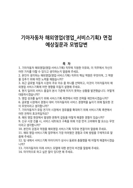 기아자동차 해외영업(영업_서비스기획) 면접 예상질문과 모범답변