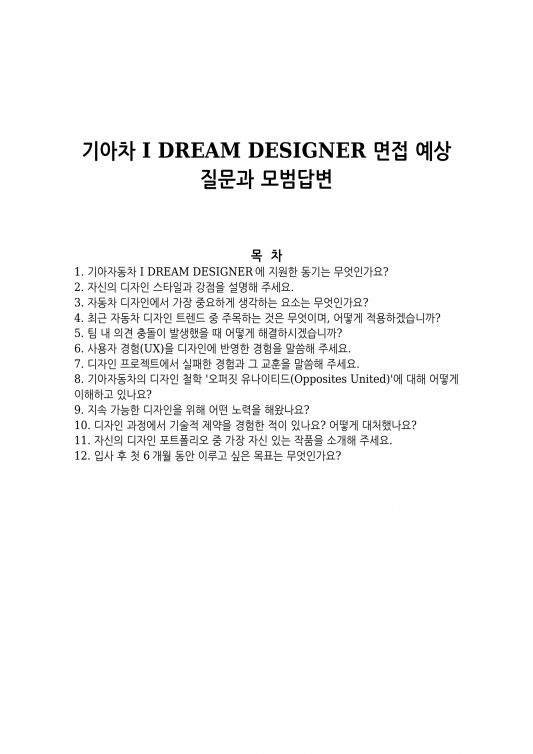 기아차 I DREAM DESIGNER 면접 예상질문과 모범답변