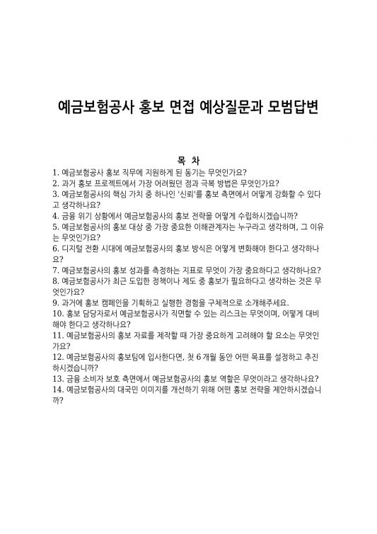 예금보험공사 홍보 면접 예상질문과 모범답변