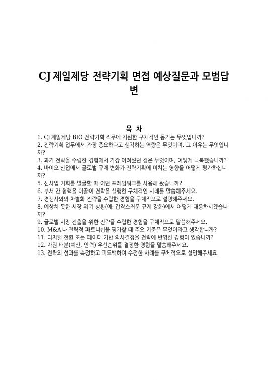CJ제일제당 전략기획 면접 예상질문과 모범답변