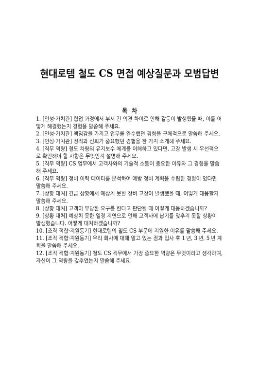현대로템 철도 CS 면접 예상질문과 모범답변