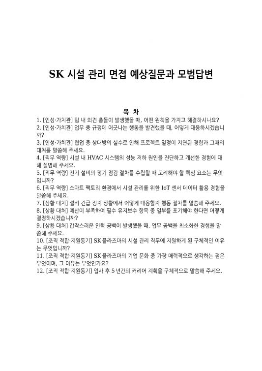 SK 시설 관리 면접 예상질문과 모범답변