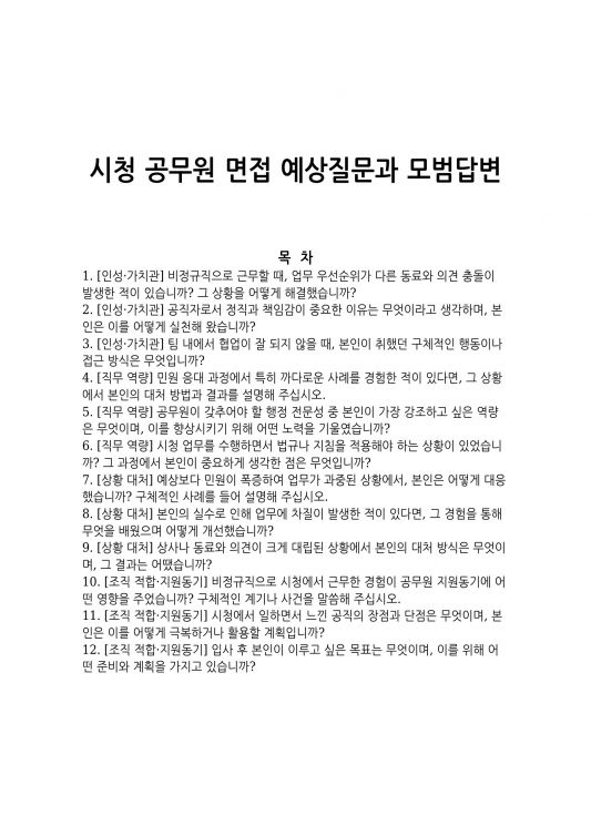 시청 공무원 면접 예상질문과 모범답변