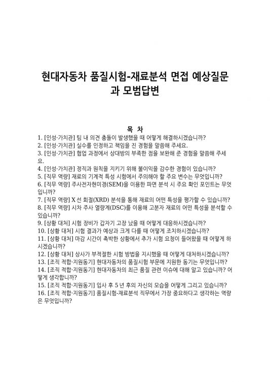 현대자동차 품질시험-재료분석 면접 예상질문과 모범답변