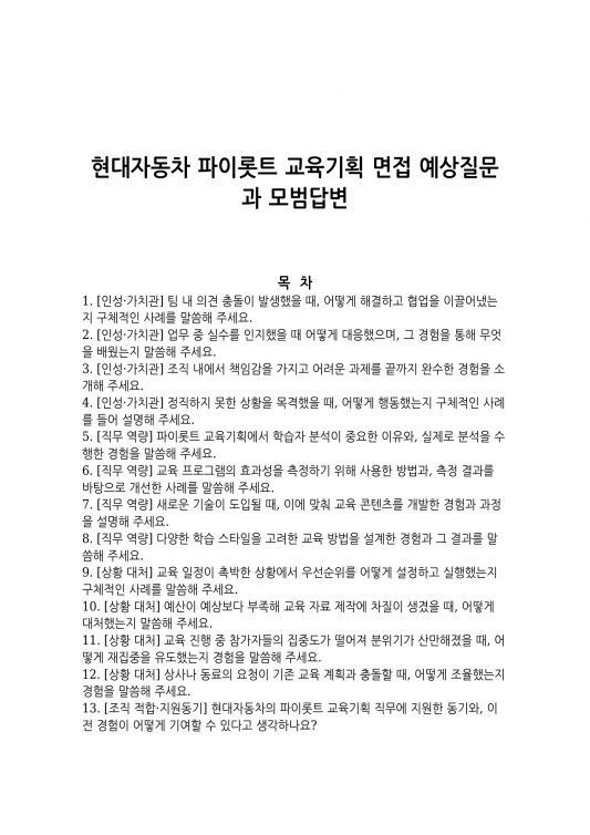 현대자동차 파이롯트 교육기획 면접 예상질문과 모범답변