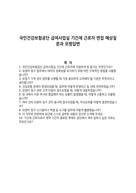 국민건강보험공단 급여사업실 기간제 근로자 면접 예상질문과 모범답변