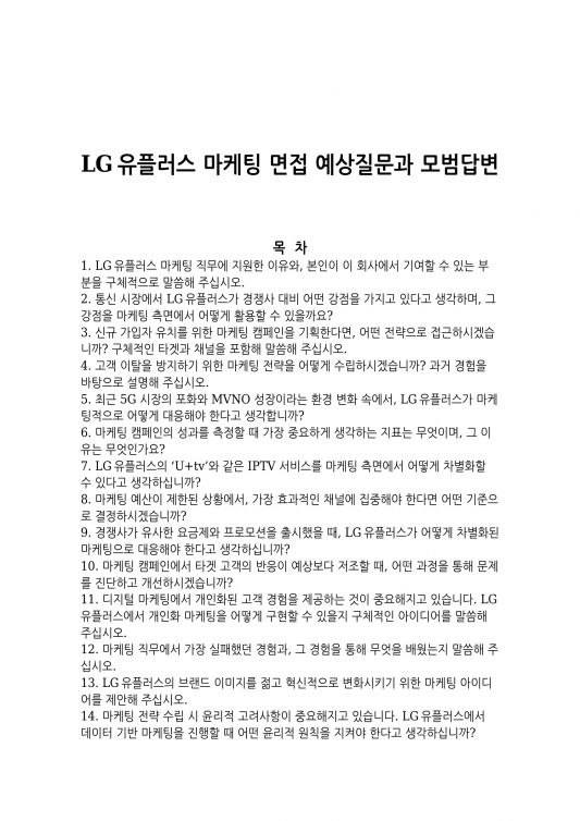 LG유플러스 마케팅 면접 예상질문과 모범답변