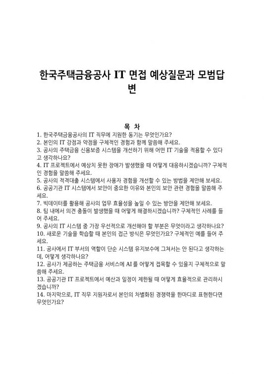한국주택금융공사 IT 면접 예상질문과 모범답변