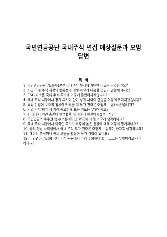 국민연금공단 국내주식 면접 예상질문과 모범답변