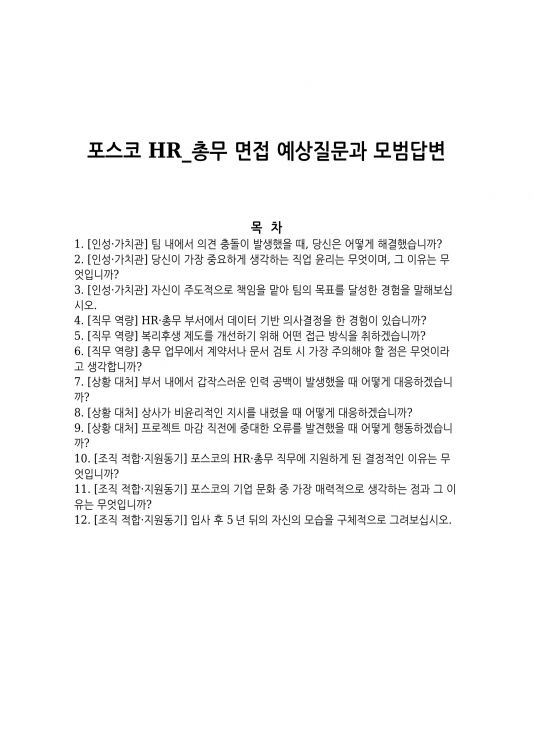 포스코 HR_총무 면접 예상질문과 모범답변