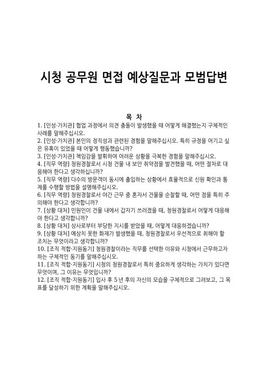 시청 공무원 면접 예상질문과 모범답변