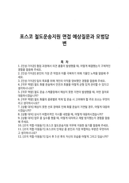 포스코 철도운송지원 면접 예상질문과 모범답변