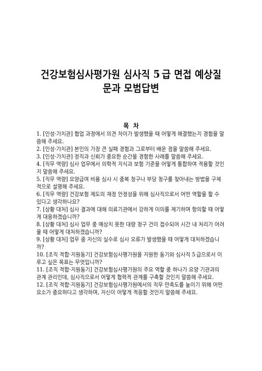 건강보험심사평가원 심사직 5급 면접 예상질문과 모범답변