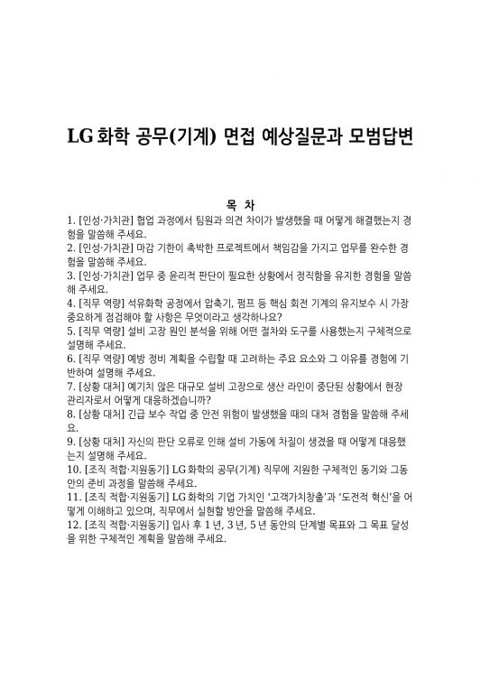 LG화학 공무(기계) 면접 예상질문과 모범답변