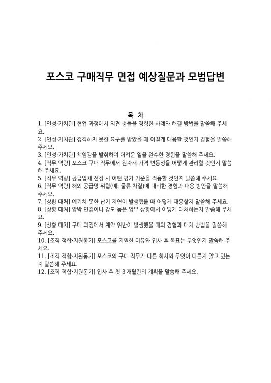 포스코 구매직무 면접 예상질문과 모범답변