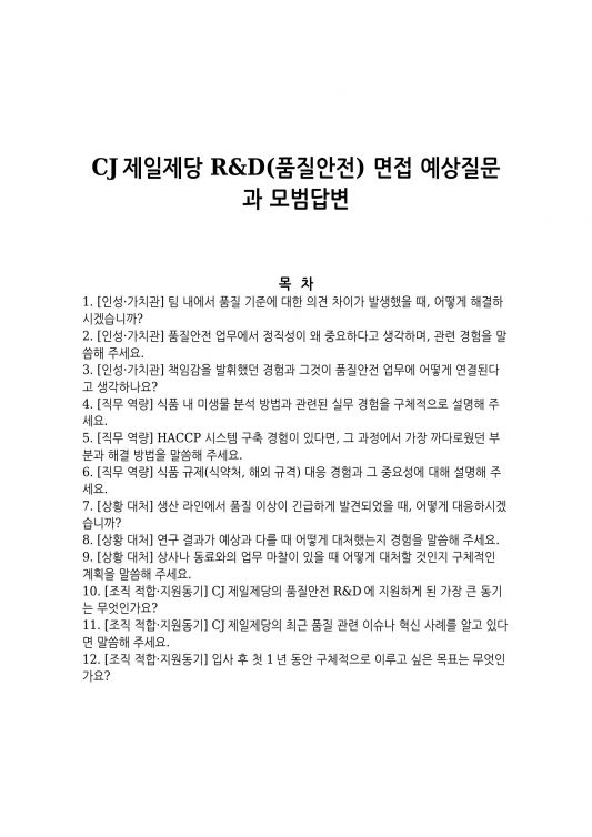 CJ제일제당 R&D(품질안전) 면접 예상질문과 모범답변