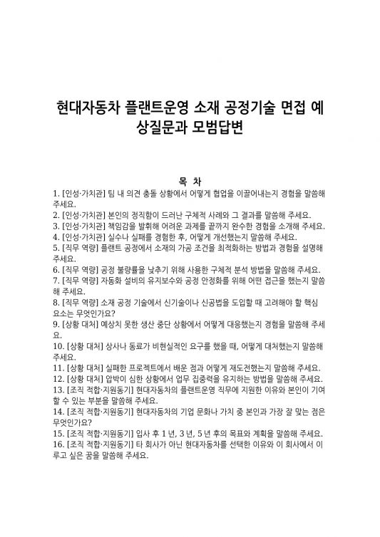 현대자동차 플랜트운영 소재 공정기술 면접 예상질문과 모범답변