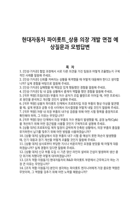 현대자동차 파이롯트_상용 의장 개발 면접 예상질문과 모범답변