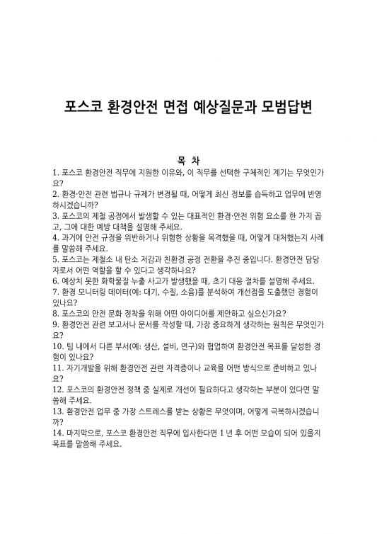 포스코 환경안전 면접 예상질문과 모범답변
