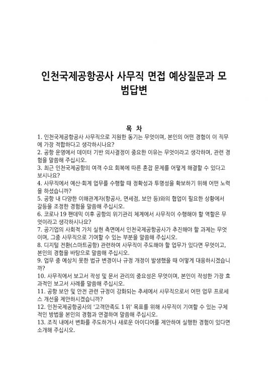 인천국제공항공사 사무직 면접 예상질문과 모범답변