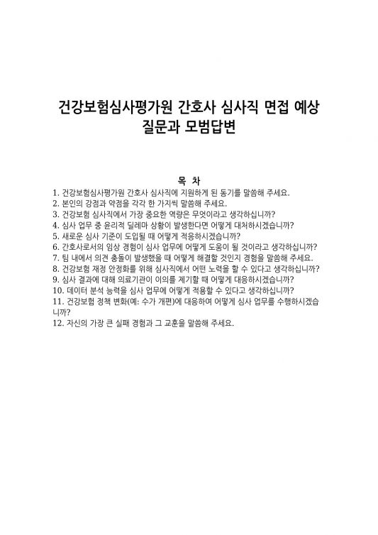 건강보험심사평가원 간호사 심사직 면접 예상질문과 모범답변