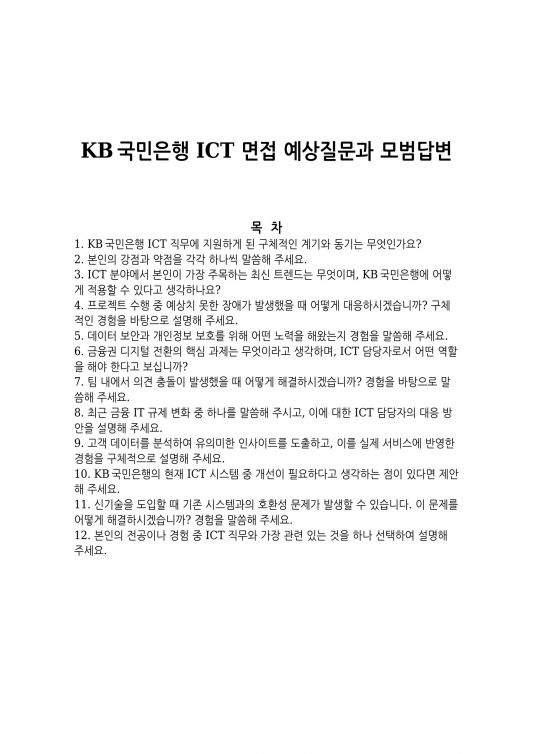 KB국민은행 ICT 면접 예상질문과 모범답변