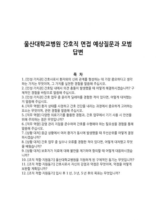 울산대학교병원 간호직 면접 예상질문과 모범답변