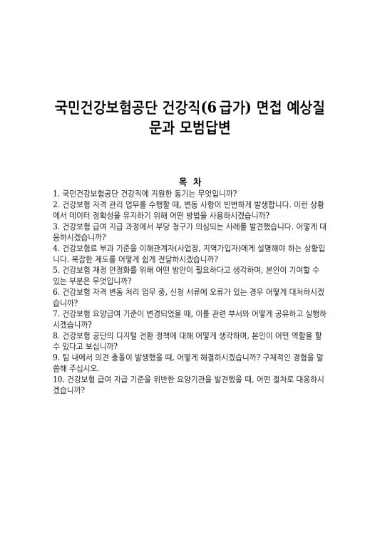 국민건강보험공단 건강직(6급가) 면접 예상질문과 모범답변