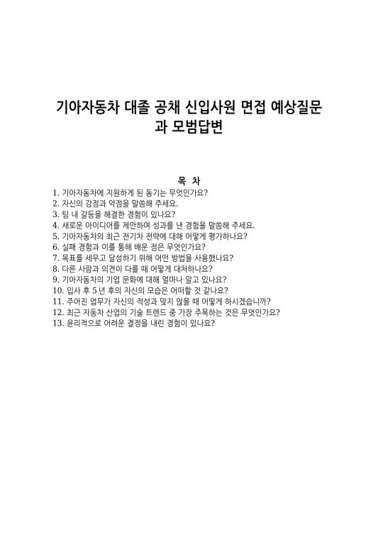 기아자동차 대졸 공채 신입사원 면접 예상질문과 모범답변