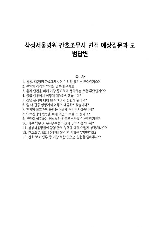 삼성서울병원 간호조무사 면접 예상질문과 모범답변