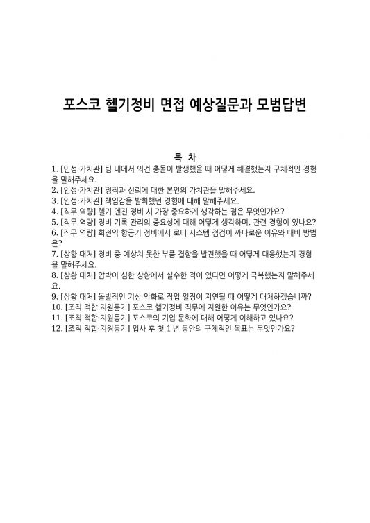 포스코 헬기정비 면접 예상질문과 모범답변