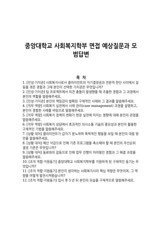 중앙대학교 사회복지학부 면접 예상질문과 모범답변