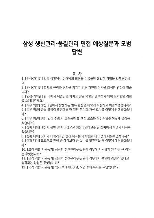 삼성 생산관리·품질관리 면접 예상질문과 모범답변