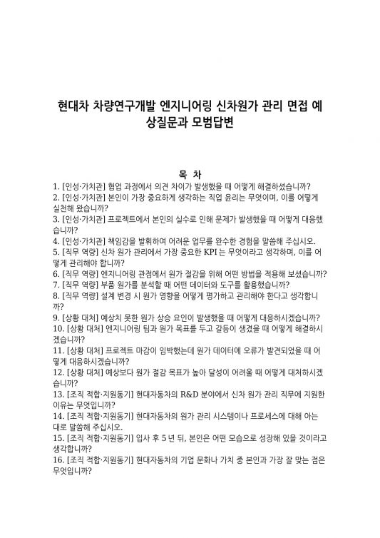 현대차 차량연구개발 엔지니어링 신차원가 관리 면접 예상질문과 모범답변