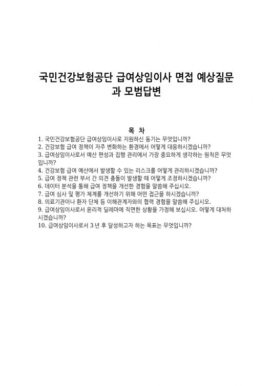 국민건강보험공단 급여상임이사 면접 예상질문과 모범답변