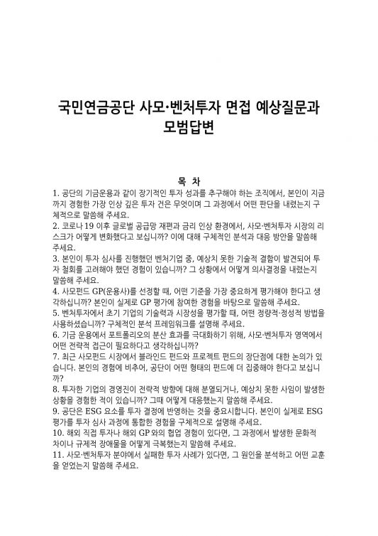 국민연금공단 사모·벤처투자 면접 예상질문과 모범답변