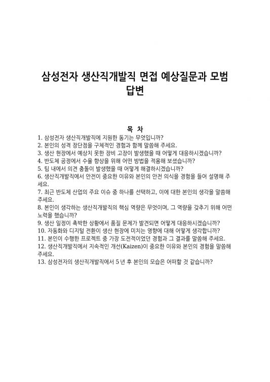 삼성전자 생산직개발직 면접 예상질문과 모범답변