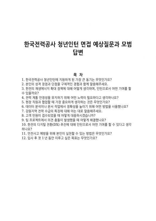 한국전력공사 청년인턴 면접 예상질문과 모범답변