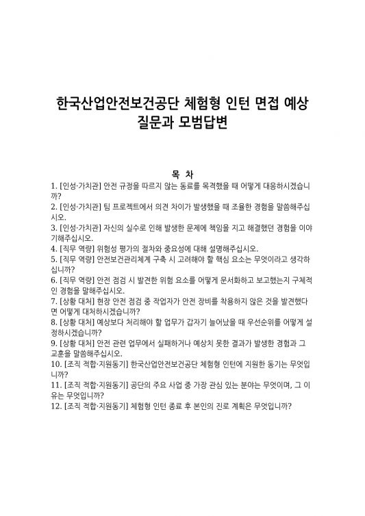 한국산업안전보건공단 체험형 인턴 면접 예상질문과 모범답변