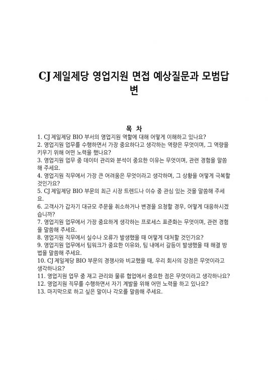 CJ제일제당 영업지원 면접 예상질문과 모범답변