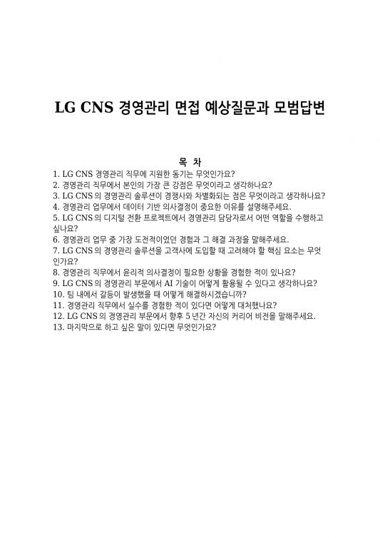 LG CNS 경영관리 면접 예상질문과 모범답변