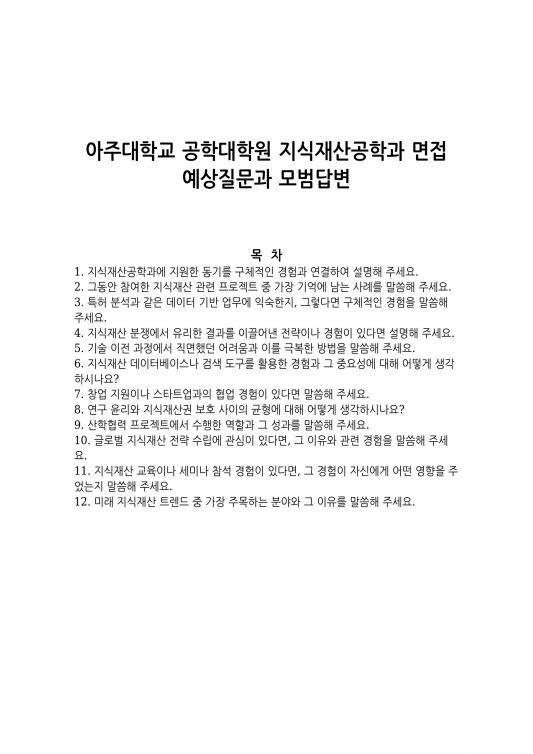 아주대학교 공학대학원 지식재산공학과 면접 예상질문과 모범답변