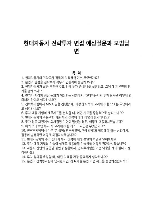 현대자동차 전략투자 면접 예상질문과 모범답변