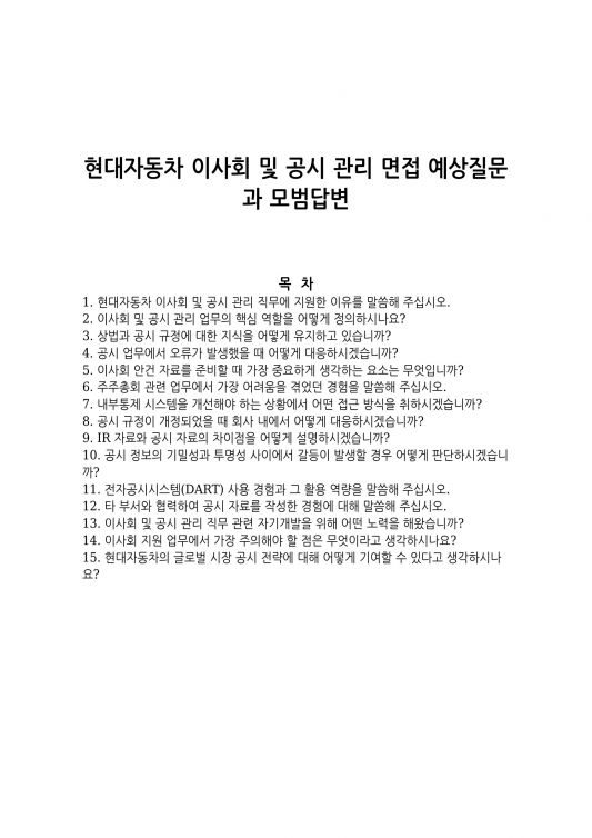 현대자동차 이사회 및 공시 관리 면접 예상질문과 모범답변