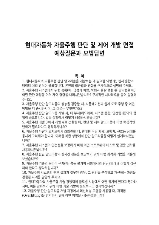 현대자동차 자율주행 판단 및 제어 개발 면접 예상질문과 모범답변