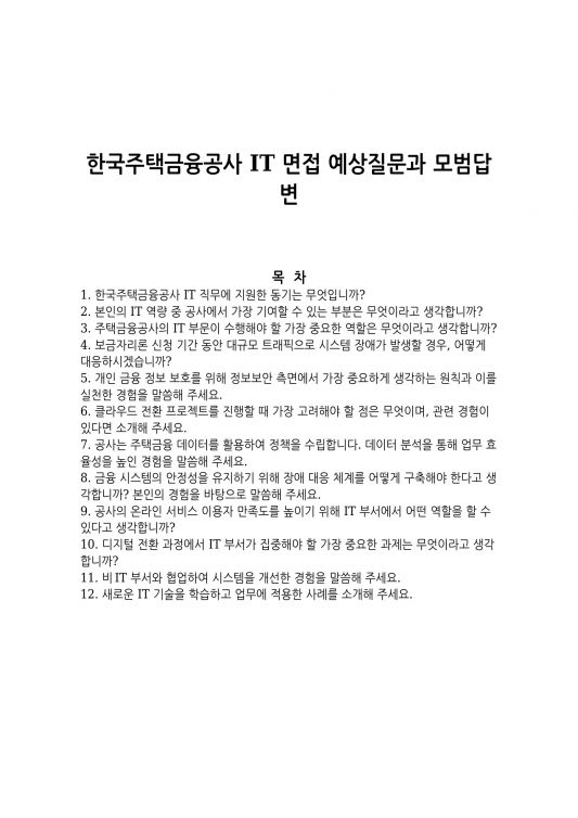 한국주택금융공사 IT 면접 예상질문과 모범답변
